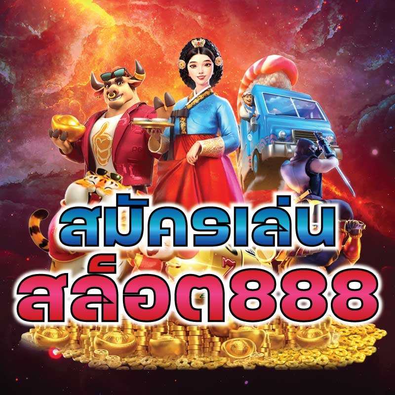 บริการ - Bigfortune888